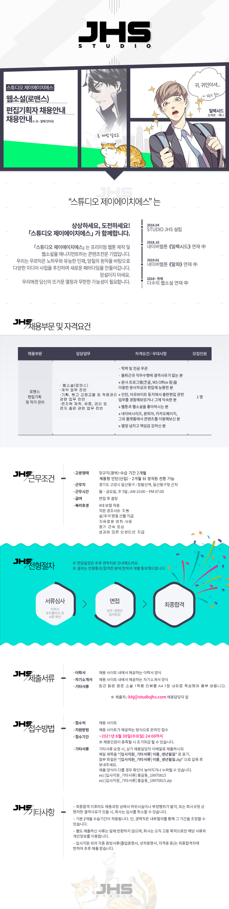 [(주)스튜디오제이에이치에스] [STUDIO JHS] 웹소설/장르소설(로맨스) 편집기획자 모집 - 사람인